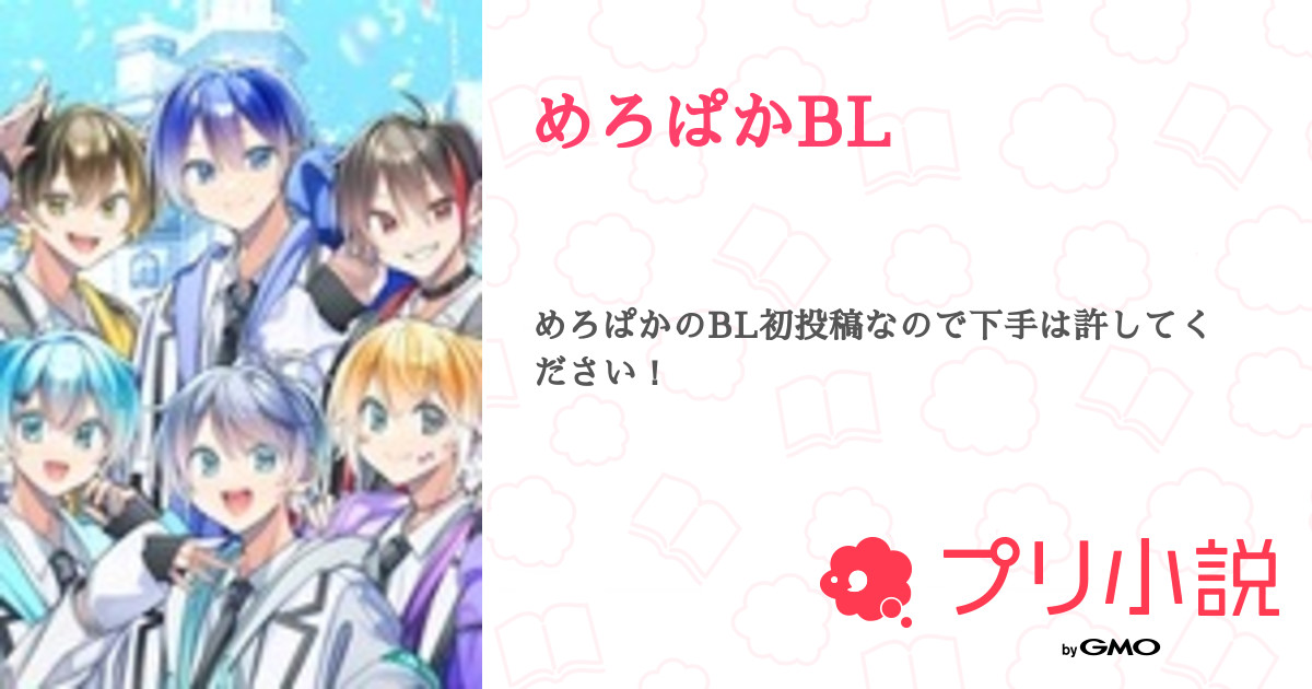 第10話：ストーカー組（めろぱかBL ）｜無料スマホ夢小説ならプリ小説 byGMO